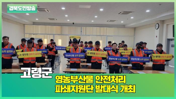 고령군청 이남철군수 영농부산물 안전처리 파쇄지원단 발대식 개최 경기포털 국민의소리 한국신문방송인협회