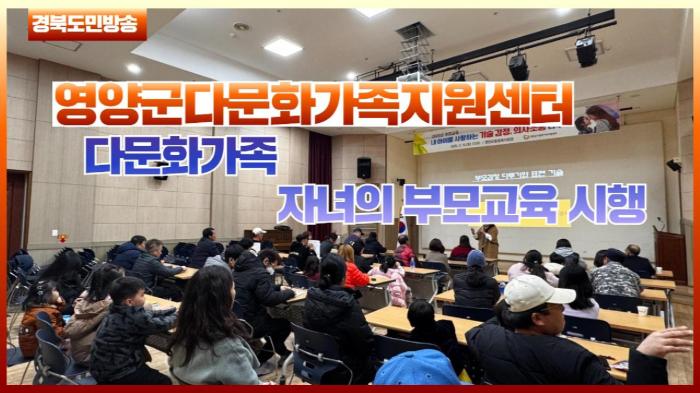 영양군다문화가족지원센터, 다문화가족 자녀의 부모교육 시행 한국신문방송인협회