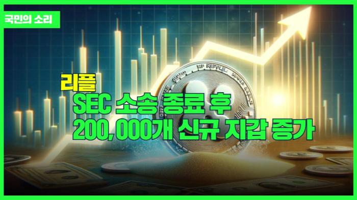 리플(XRP), SEC 소송 종료 후 200,000개 신규 지갑 증가 경기포털 국민의소리 한국신문방송인협회