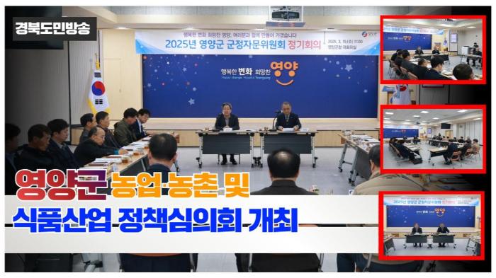 영양군청 오도창군수 농업‧농촌 및 식품산업 정책심의회 개최 한국신문방송인협회