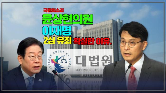 윤상현의원 이재명 2심 유죄 확실한 이유. 국민변호인단 한국신문방송인협회