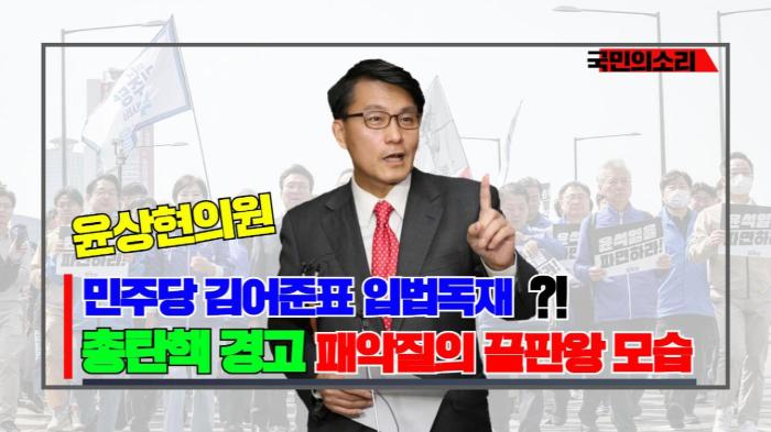 윤상현 의원 민주당 김어준표 입법독재 총탄핵 경고 패악질의 끝판왕 모습 국민변호인단 한국신문방송인협회