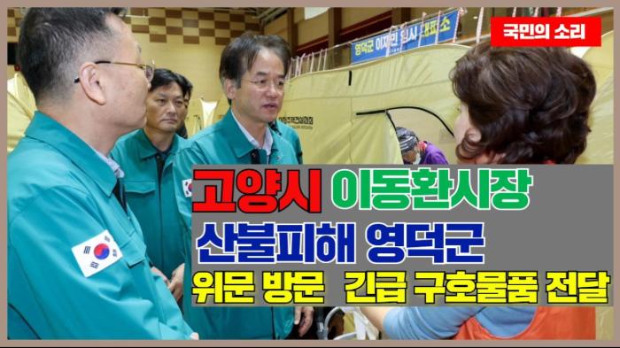 고양시청 이동환시장 산불피해 영덕군 위문 방문긴급 구호물품 전달 경기포털 국민의소리 한국신문방송인협회