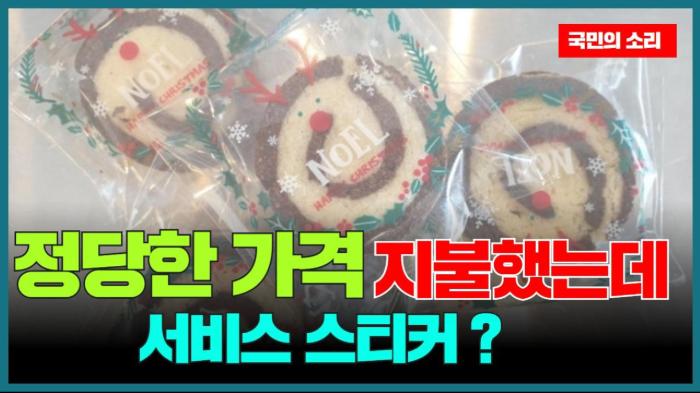 정당한 가격 지불했는데 서비스 스티커 국민의소리 한국신문방송인협회