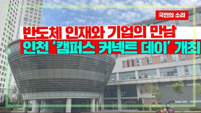 유정복시장 인천포털 반도체 인재와 기업의 만남… 인천 ‘캠퍼스 커넥트 데이’ 개최 한국신문방송인협회